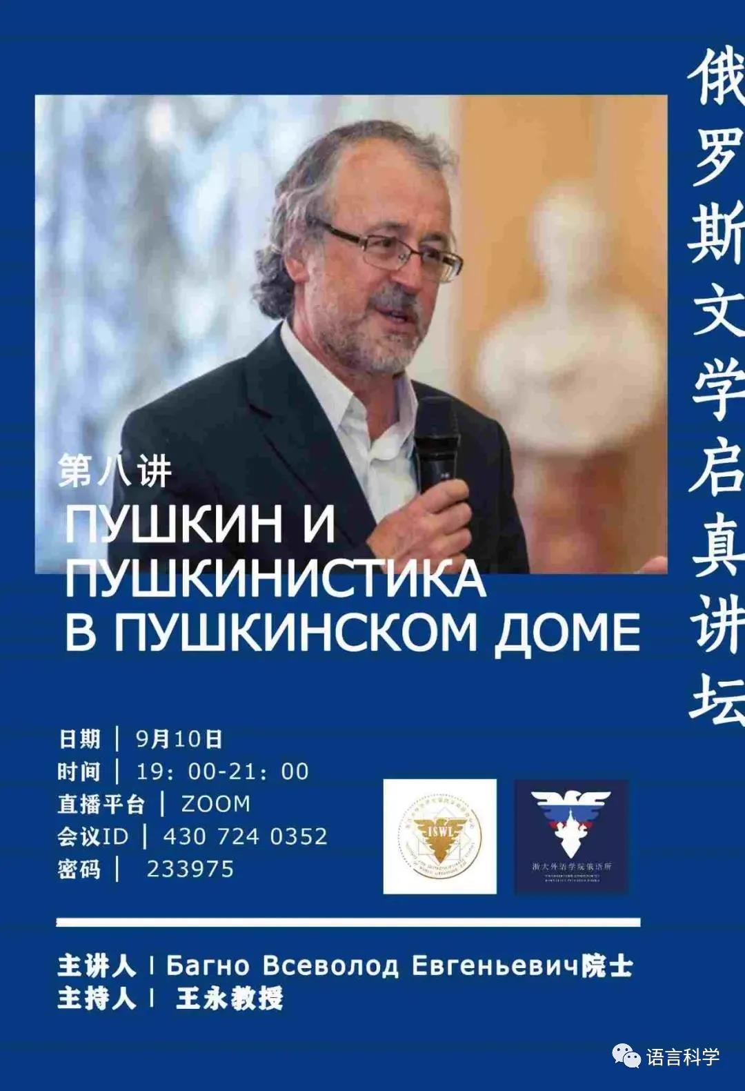 Багно Всеволод Евгеньевич 院士-俄罗斯文学启真讲坛：第 8 讲-LingLab