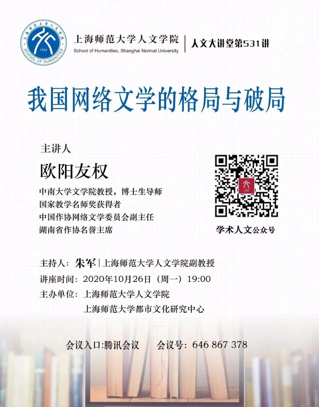 10月26日—欧阳友权教授：我国网络文学的格局与破局—上海师范大学人文学院-LingLab