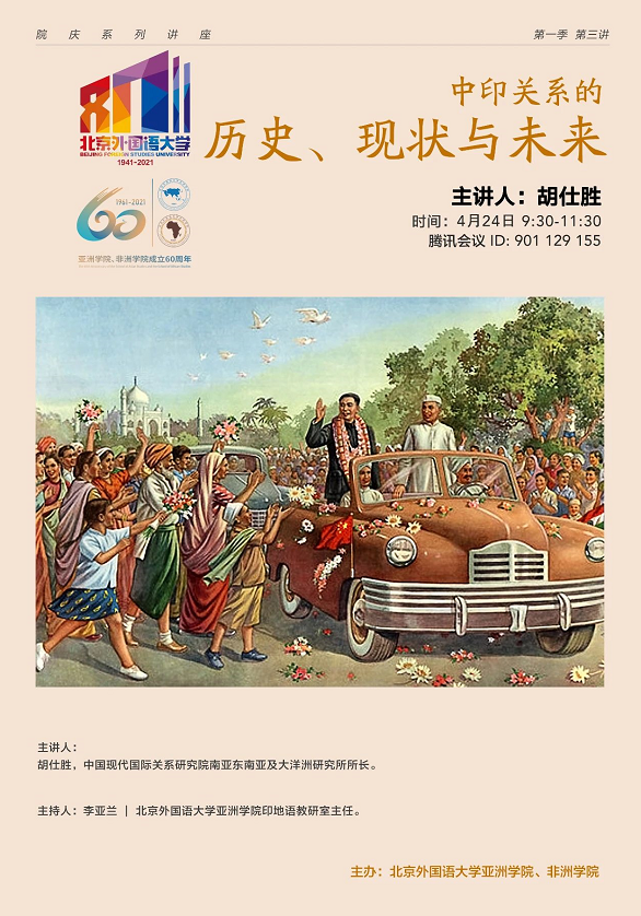 2021年4月24日—胡仕胜：中印关系的历史、现状与未来-LingLab