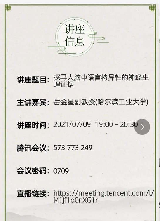 2021/07/09 19:00——岳金星副教授：探寻人脑中语言特异性的神经生理证据-LingLab