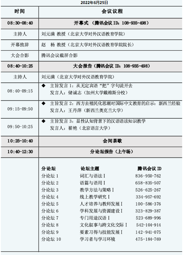 会议日程｜北京大学第三届世界汉语研讨会-LingLab