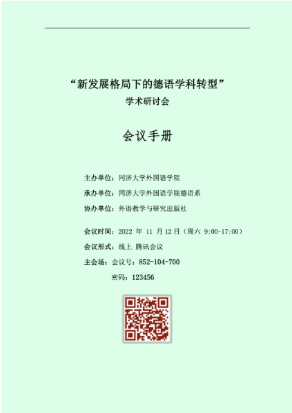 会议通知 | “新发展格局下的德语学科转型”学术研讨会-LingLab