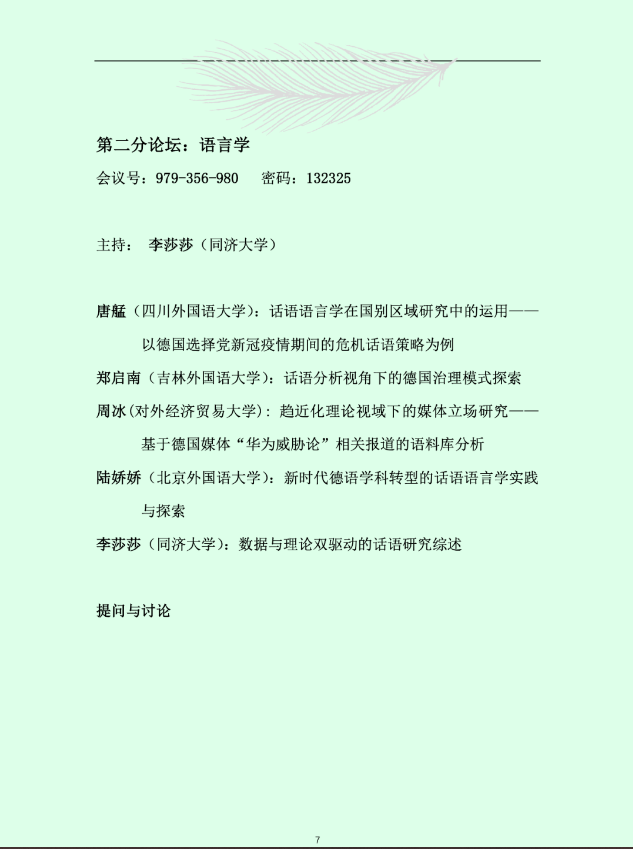 会议通知 | “新发展格局下的德语学科转型”学术研讨会-LingLab