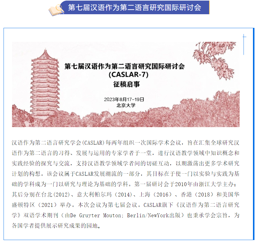 会议征稿 | 双语学术会议，第七届汉语作为第二语言研究国际研讨会-LingLab