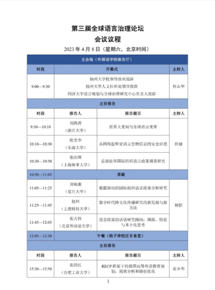 学术会议|第三届全球语言治理论坛会议日程安排@4.8-LingLab